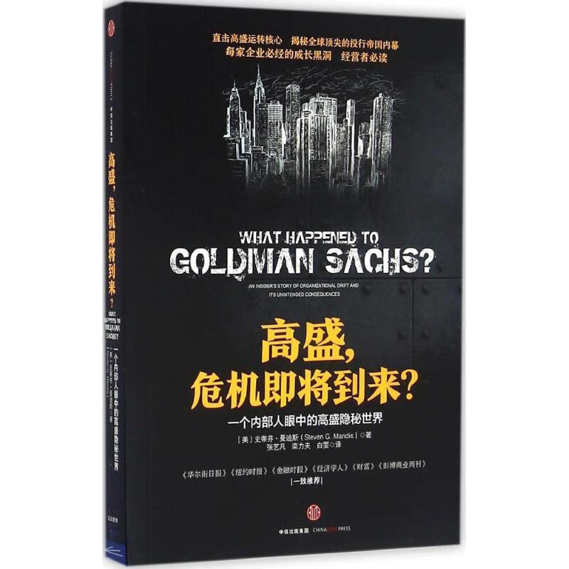 高盛，危机即将到来？