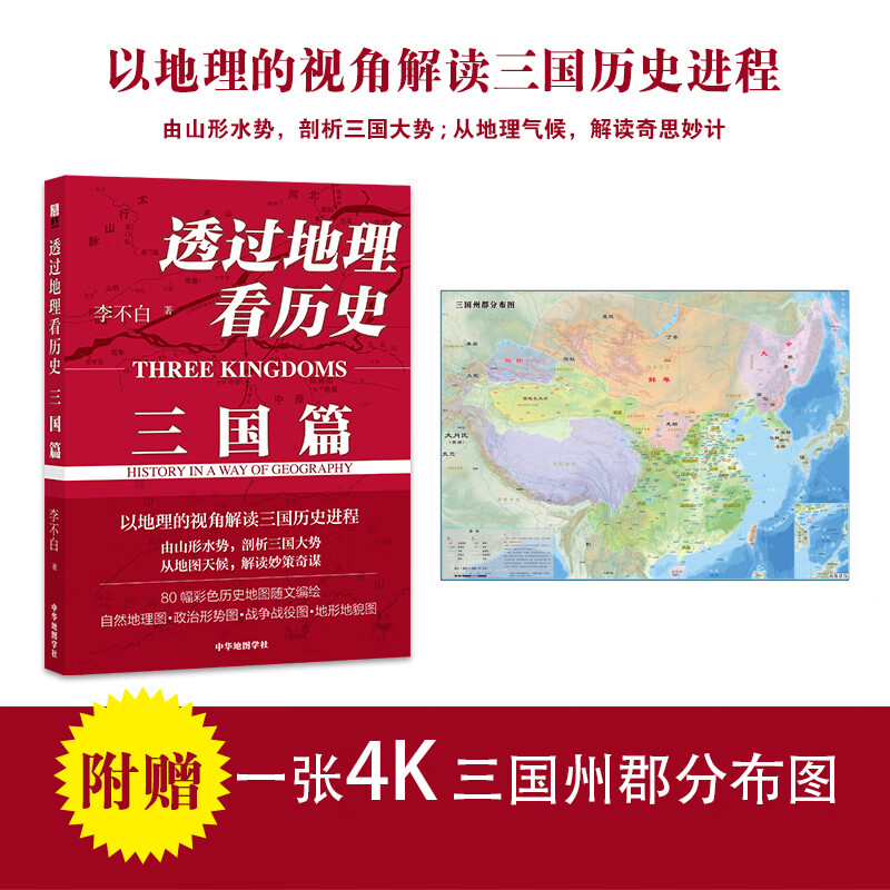 【当当 包邮】透过地理看历史：三国篇 李不白透过地理看历史 附赠一张4K 三骐蒂藉国州郡分布图