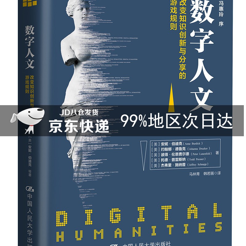数字人文：改变知识创新与分享的游戏规则