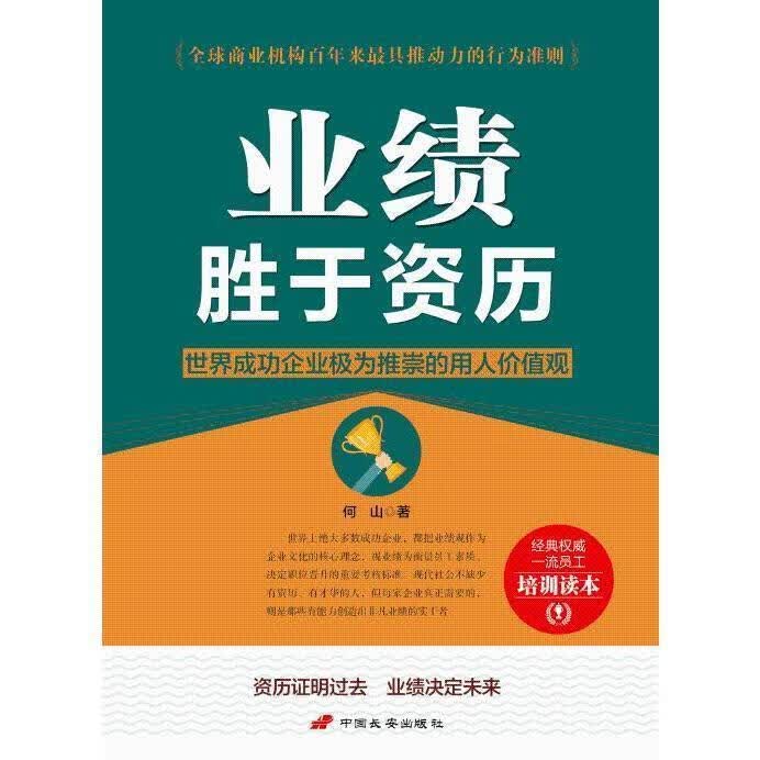 业绩胜于资历 何山,作 著 中国长安出版社