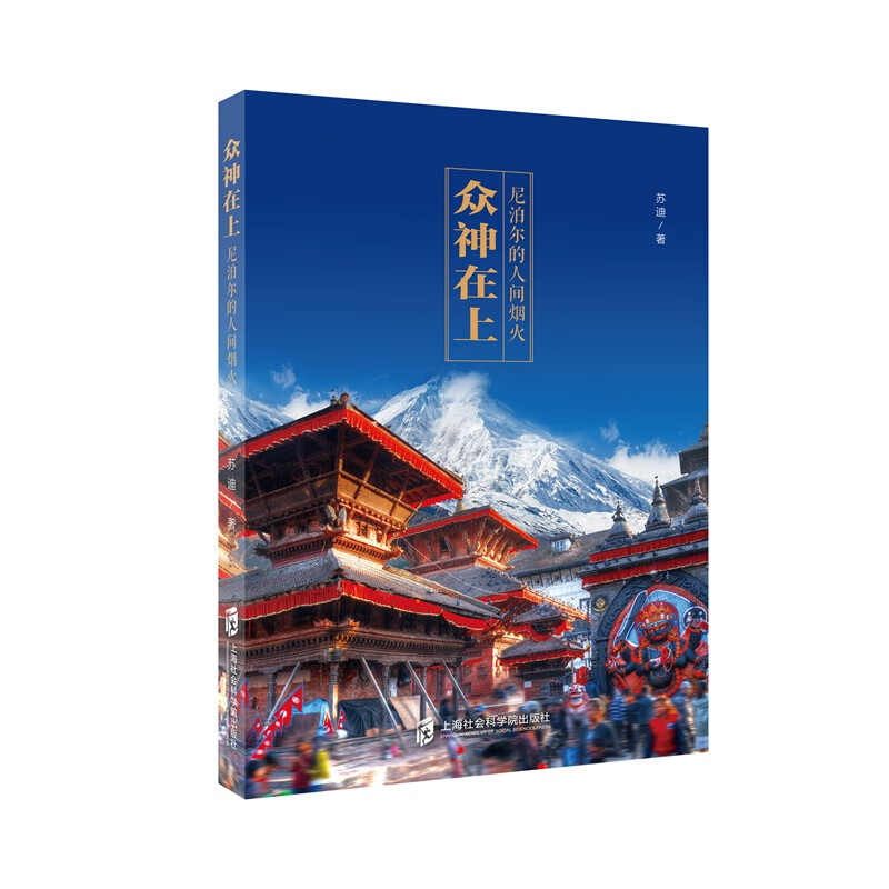 众神在上：的人间烟火