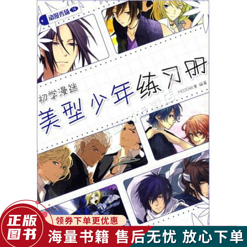 动漫秀场14初学漫迷：美型少年练习册