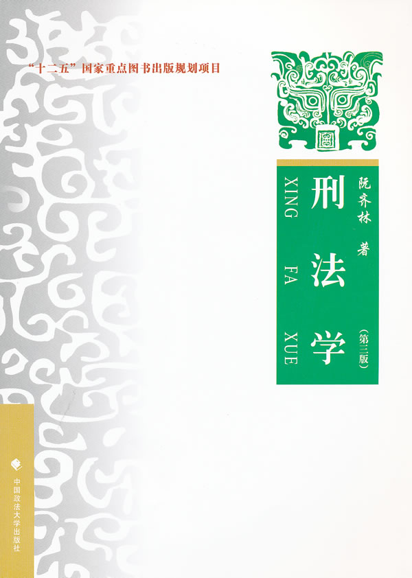 刑法学 阮齐林著【书】