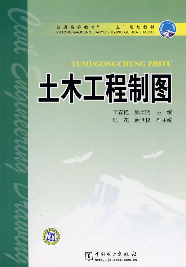 土木工程制图 于春艳,邵文明主编
