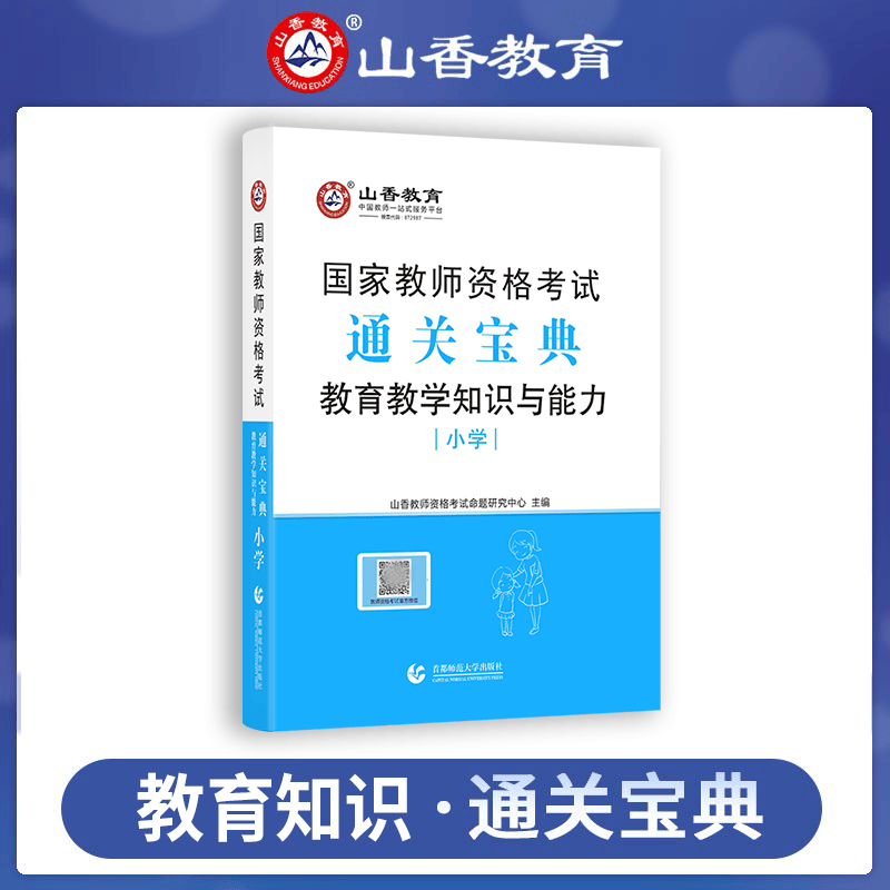 山香教育教资教师证资格证考试小学资料用书2023年专用教材小教国家历年真题试卷综合素质教育教学知识与能力练习题2023下半年 教育知教育知识【通关宝典】 重要知识点！快速掌握