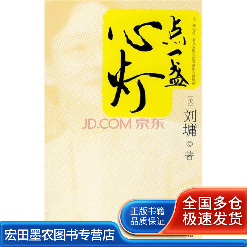 点一盏心灯9787503943225【好书】
