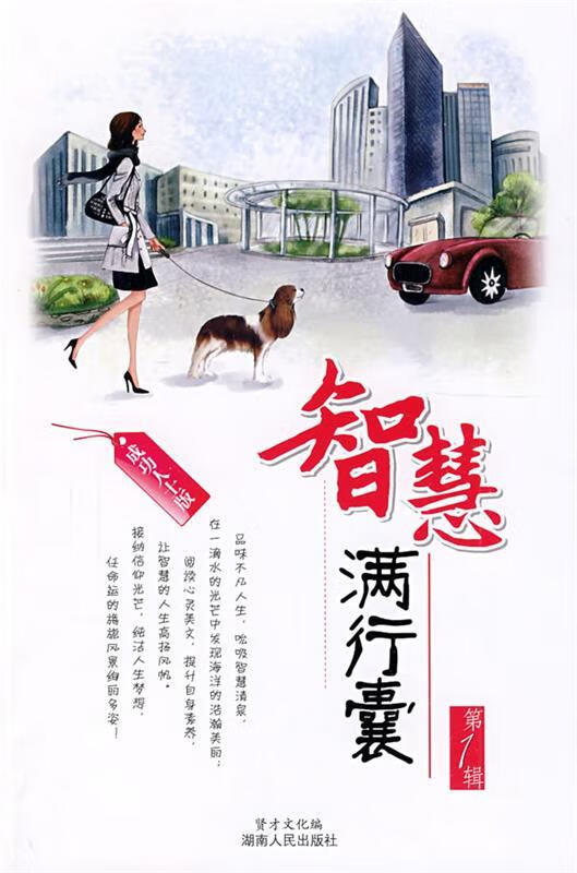 智慧满行囊 第1辑【，放心购买】