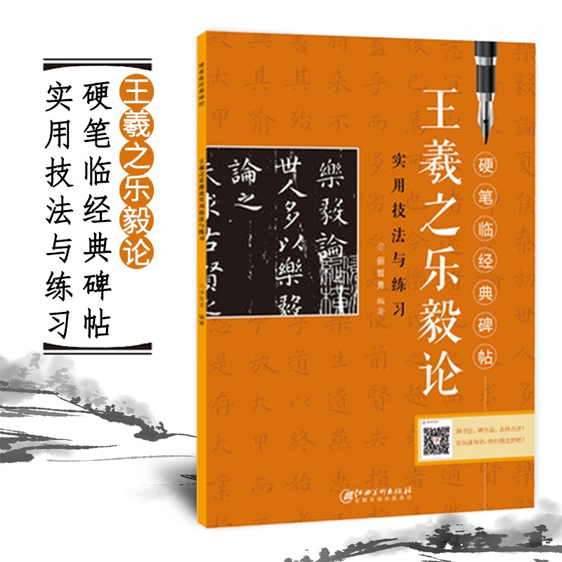 【现货速发】王羲之乐毅论 硬笔临经典碑帖实用技法与练习 书法学习硬笔书法硬笔临古帖自学王羲之行书成人男生