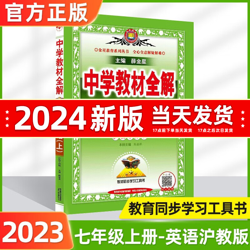 2024版中学教材全解七年级上全解七上七下七年级上册教材全解初一全套同步讲解复习资料书教材解读薛金星 七年级上册：英语沪教牛津版