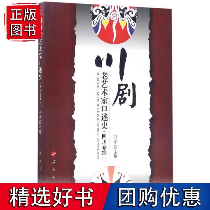川剧老艺术家口述史（四川卷续） 万平 编 9787010175959