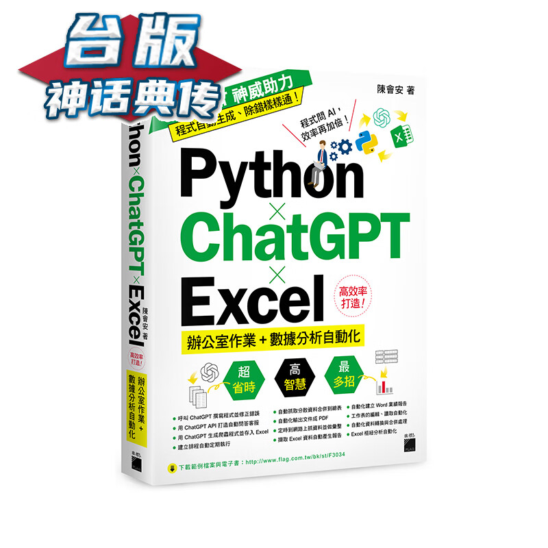 Python ChatGPT Excel 高效率打造办公室作业+数据分析自动化 旗标 陈会安 台版书籍【神话典传】