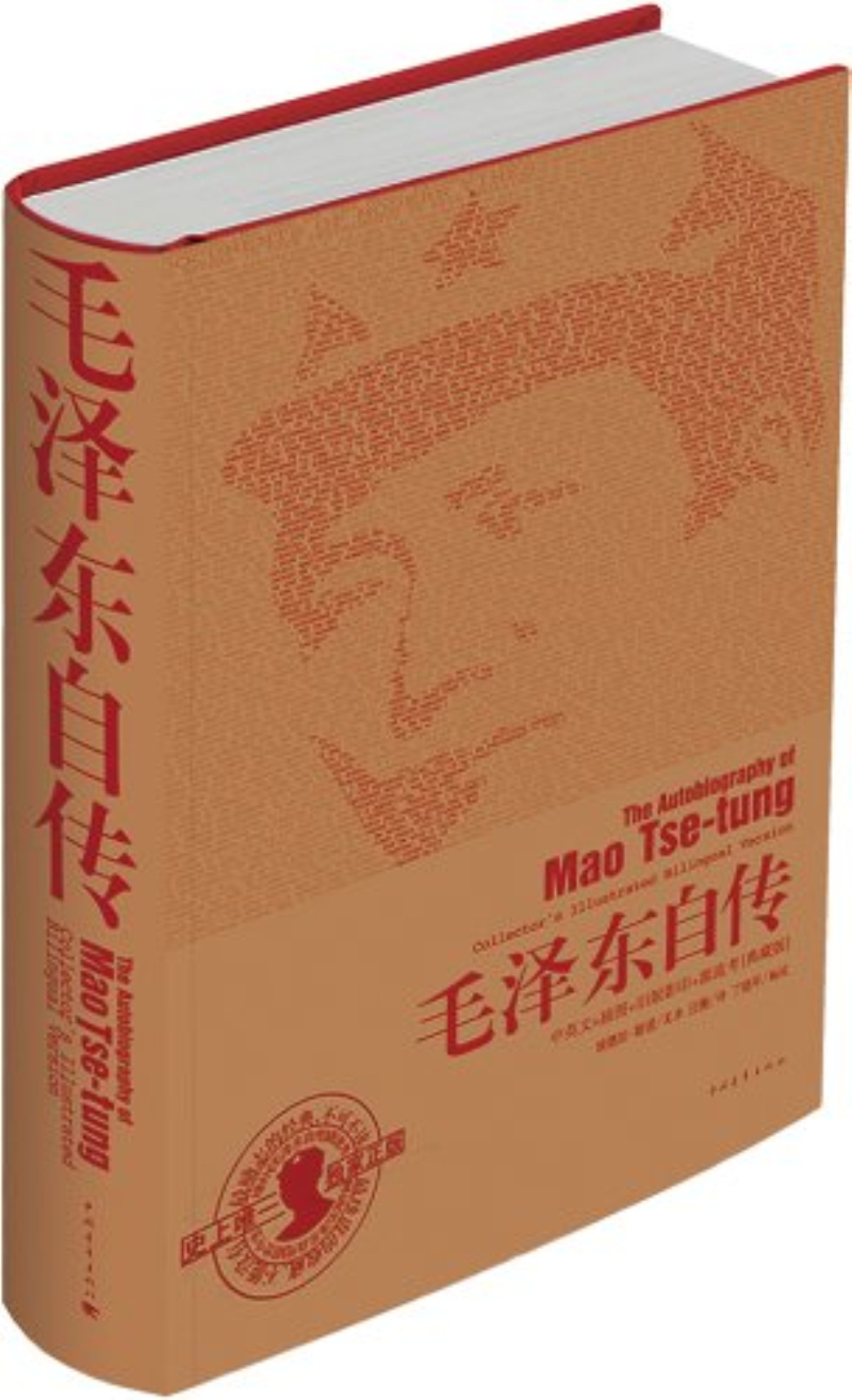 毛泽东自传：中英文插图影印典藏版