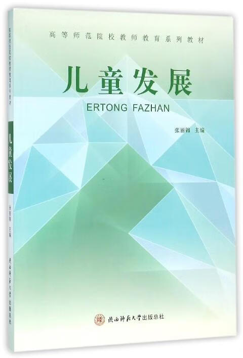 儿童发展 张丽锦 编