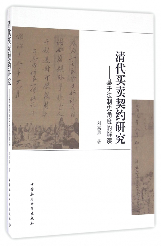 清代买卖契约研究--基于法制史角度的解读