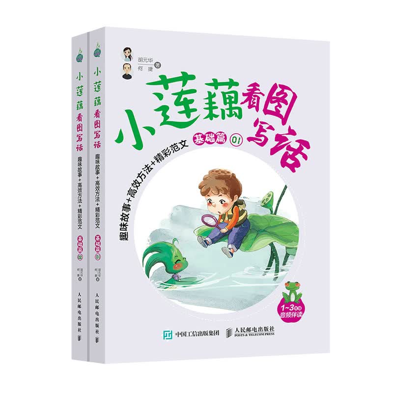 小莲藕看图写话 趣味故事+高效方法+精彩范文（基础篇）(优枢学堂出品)