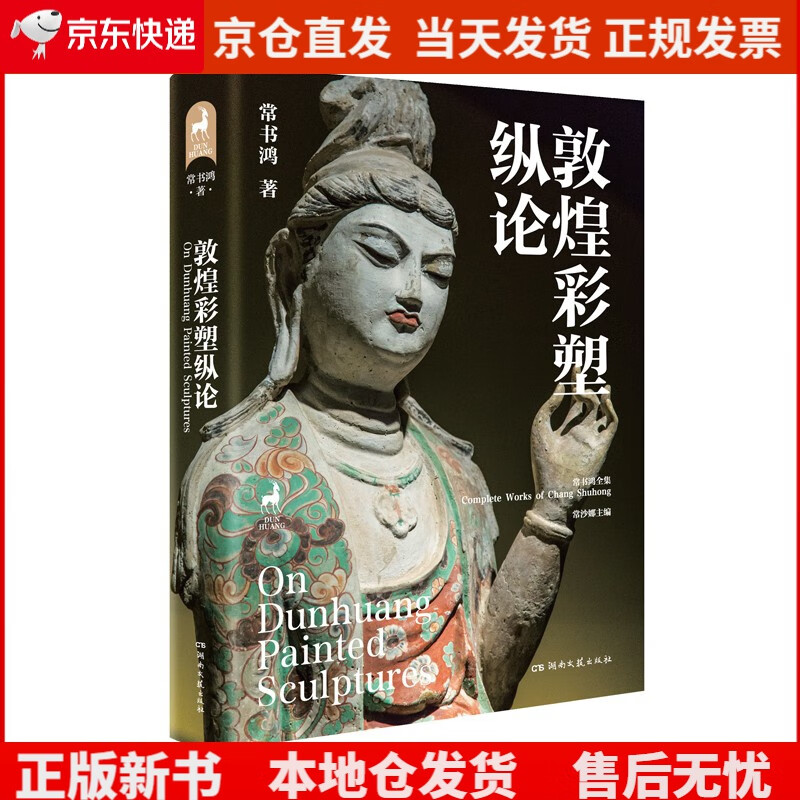 敦煌彩塑纵论《现货速发》，