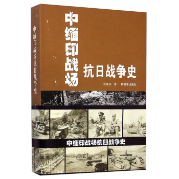 中缅印战场抗日战争史 徐康明【，放心购买】