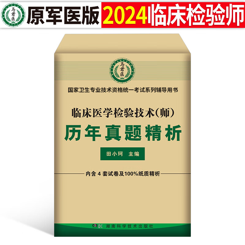 2024年临床医学检验技术师历年真题库模拟试卷全国卫生专业资格考