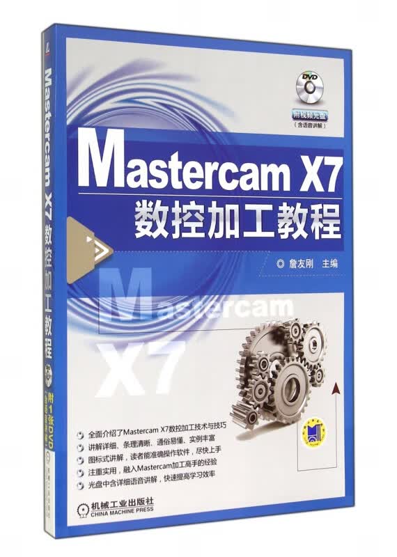 Mastercam X7数控加工教程(附光盘)