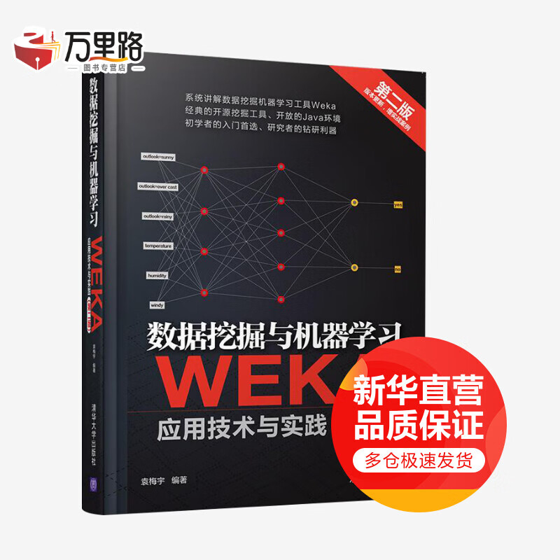 数据挖掘与机器学习(第2版)