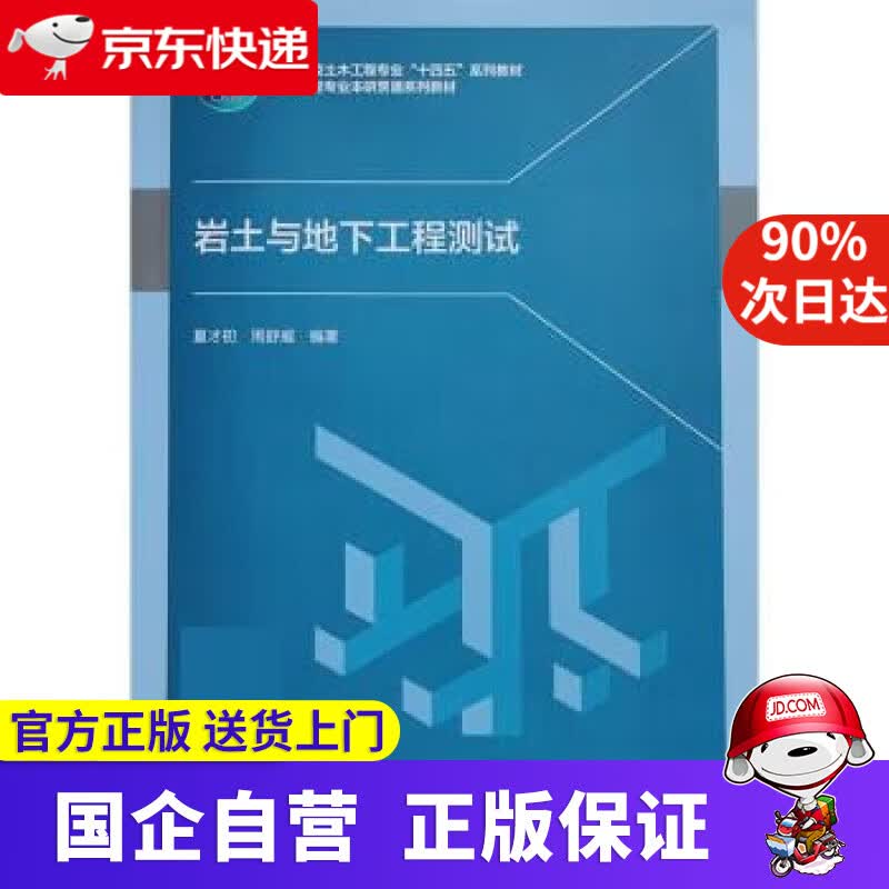 岩土与地下工程测试 夏才初,周舒威 9787112272525 中国建筑工业出版社