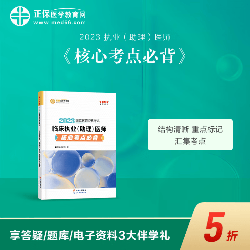 【官方现货】正保医学教育网 2023年医师资格考试  临床执业（助理）医师核心考点必背