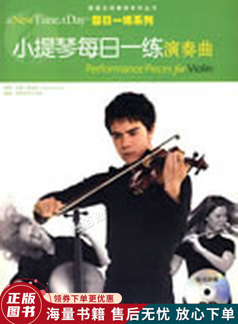 小提琴每日一练演奏曲