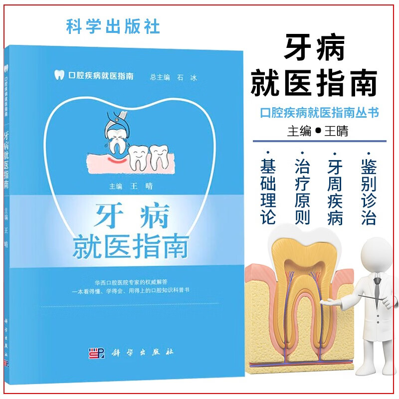 牙病就医指南 口腔疾病就医指南 牙病诊疗治疗手册 口腔医学书籍 牙齿保健保护 口腔科医师参考书籍