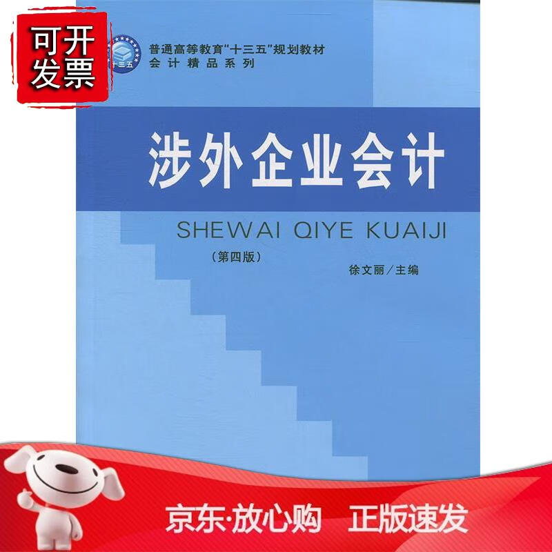 涉外企业会计 第四版 徐文丽 立信