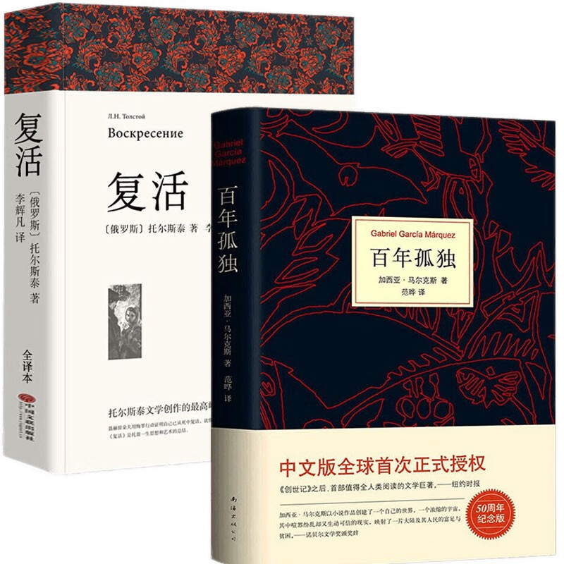 【包邮速发】复活百年孤独老人与海大卫科波菲尔完整版无删减高中生课外书阅读书籍 世界名著列夫托尔斯泰 复活+百年孤独