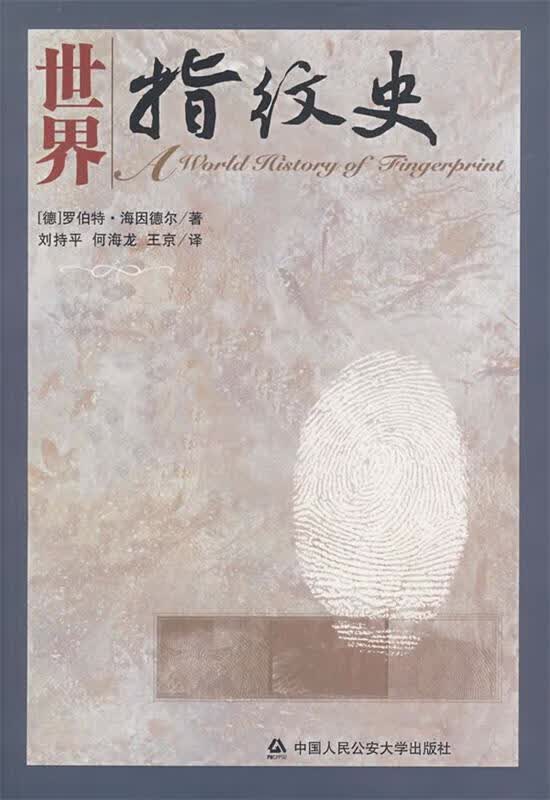 世界指纹史 罗伯特