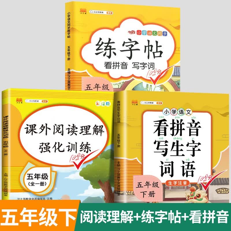 五年级课外阅读理解强化训练专项书上册下册全一册人教版小学生语文英语课外阅读理解强化同步练习册题每日一练天天练 【下册 3本】阅读理解+练字帖+看拼音
