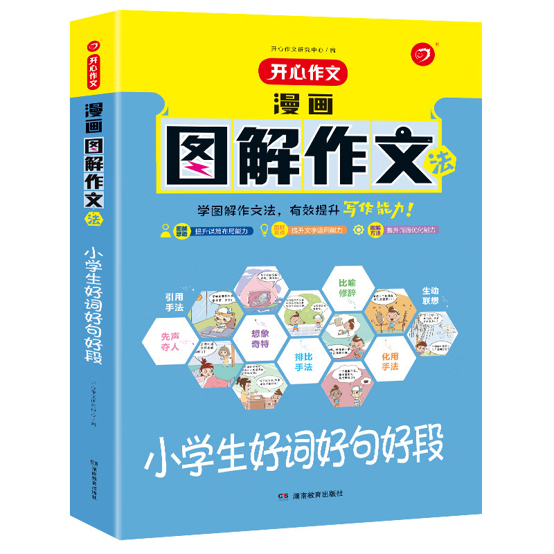 小学生好词好句好段大全漫画图解写作方法-思路-素材积累二三四五年级获奖优秀满分作文范文技巧辅导书