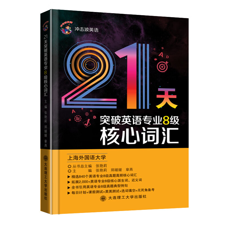 冲击波英语专业八级 21天突破英语专业8级核心词汇