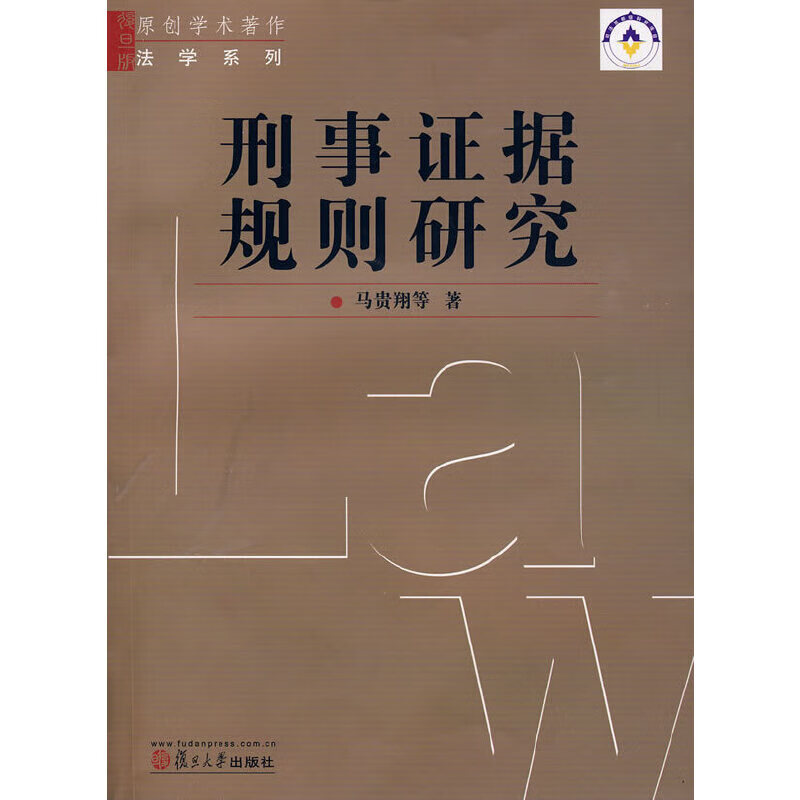 【现货】刑事证据规则研究
