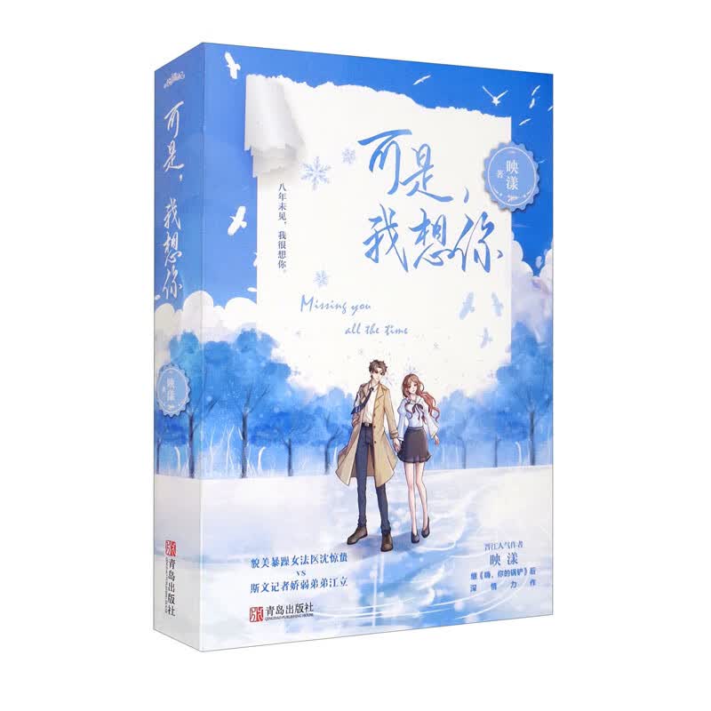 可是，我想你（上下）。映漾继《嗨，你的锅铲》后深情力作