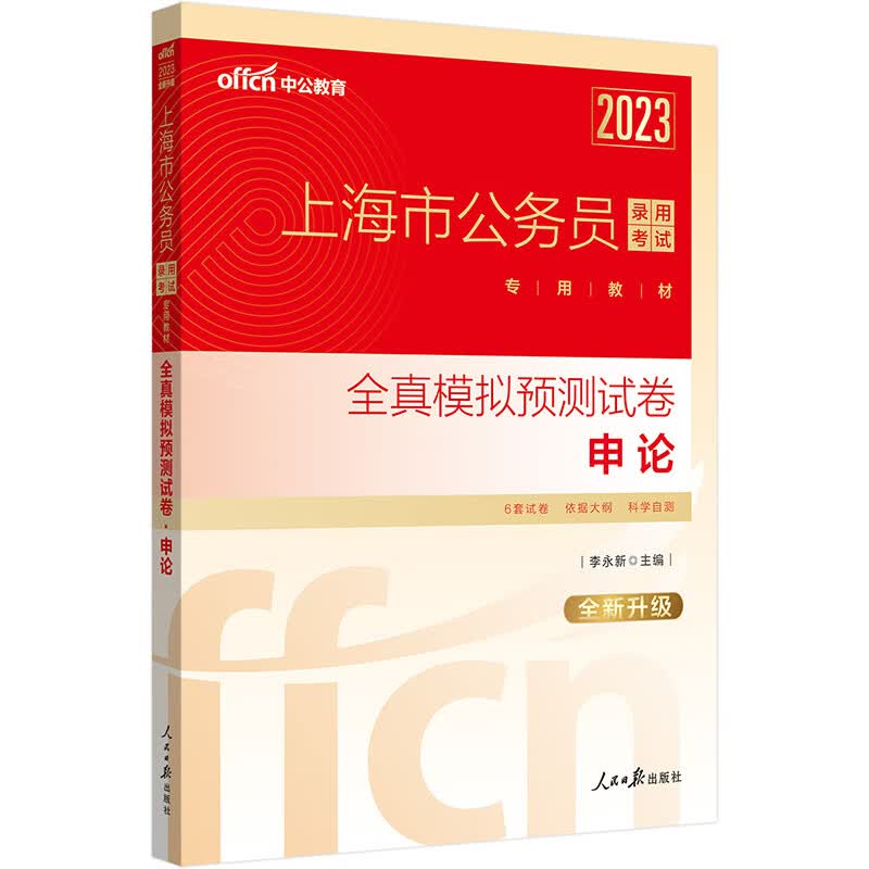 中公教育2023上海市公务员录用考试教材：全真模拟预测试卷申论（全新升级）
