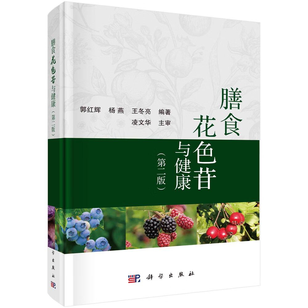 膳食花色苷与健康（第二版）