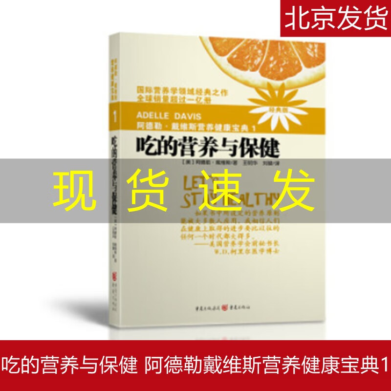 吃的营养与保健:阿德勒戴维斯营养健康宝典1(2018版) 阿德勒·戴维斯 著 重庆出版社