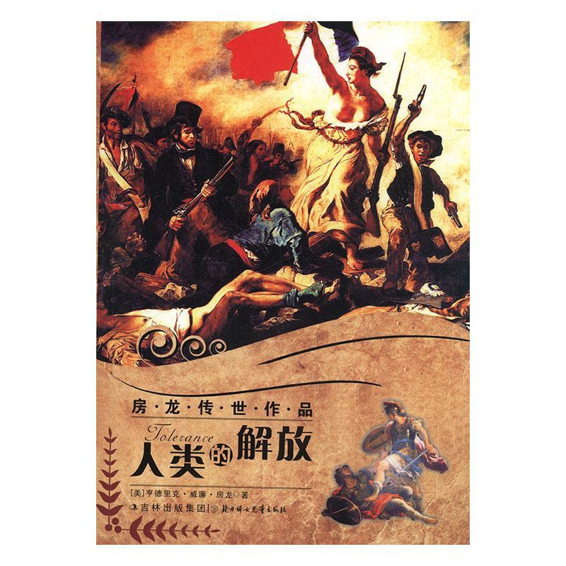 人类的解放徐家亮社会科学9787538557039