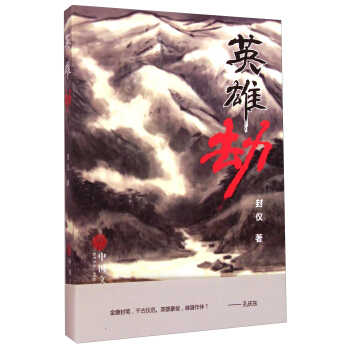 英雄劫 封仪 著