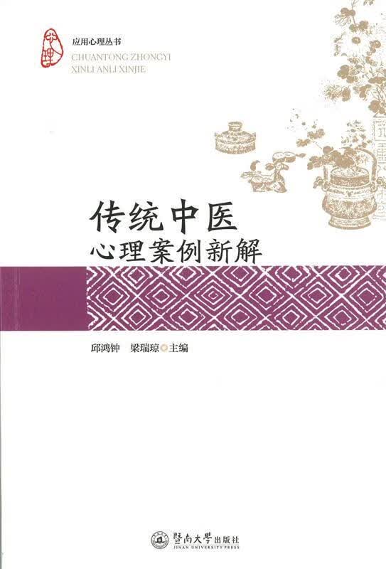 传统中医心理案例新解 邱鸿钟梁瑞琼