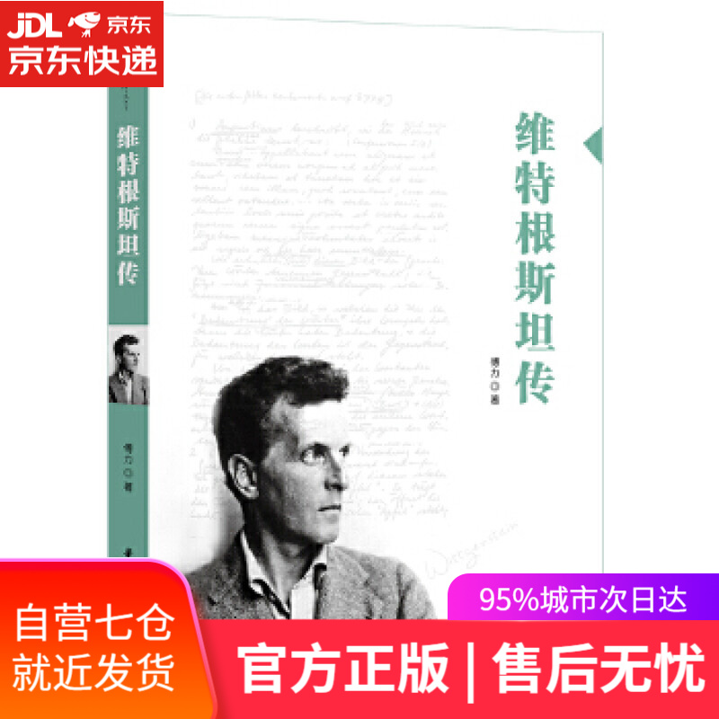 维特根斯坦传 傅力 华中科技大学出版社