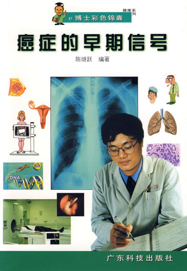 癌症的早期信号