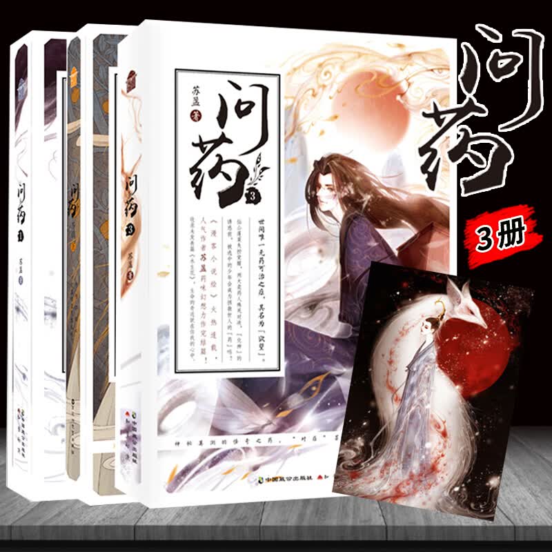 可选 问药1+2+3全3册 含结局篇 苏盈 知音漫客青春文学古代古风小说书籍 胆小鬼侦探 全套3册 问药1+2+3