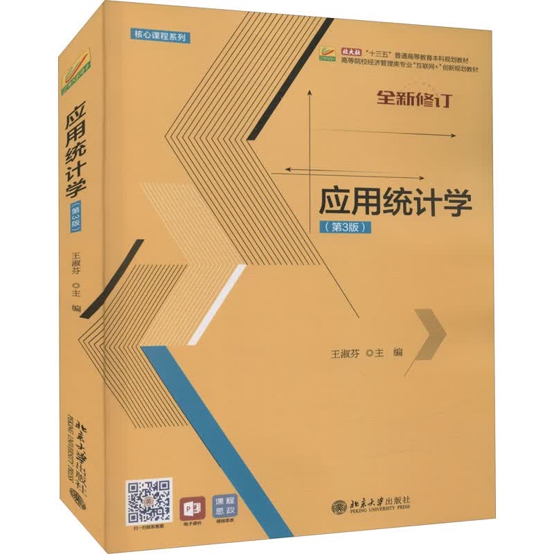 应用统计学(第3版) 图书