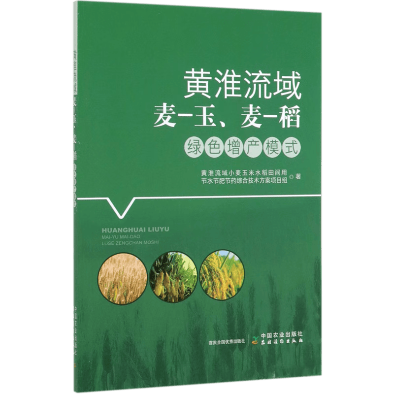 黄淮流域麦-玉麦-稻绿色增产模式
