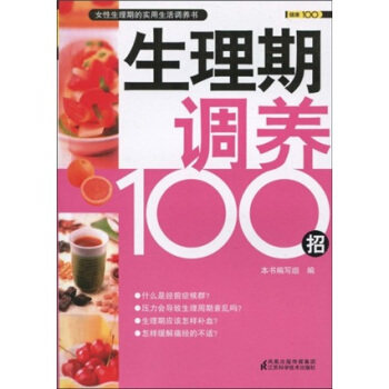 生理期调养100招 《生理期调养100招》编写组 编【书】