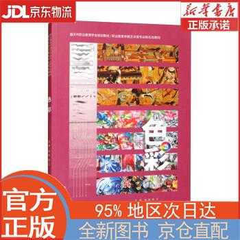 【全新畅销书籍】色彩 张弦，徐江 重庆大学出版社