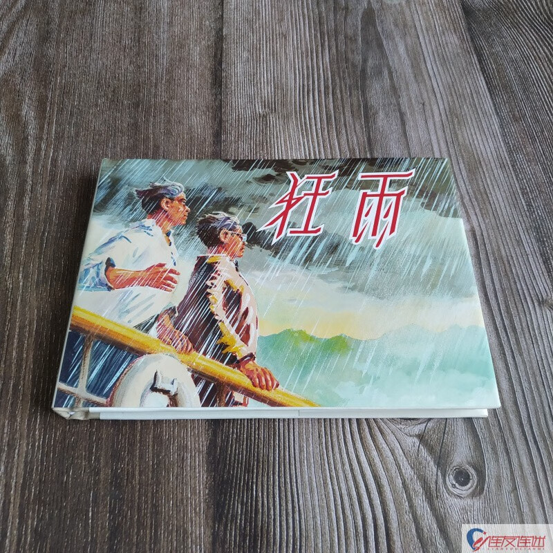 上美大精 狂雨 连环画小人书 32开大精 诸如樵 绘 上海人民美术出版社